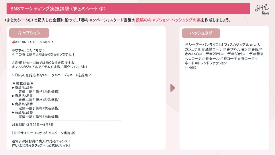 SHElikes SNSマーケティング実技試験 | saki