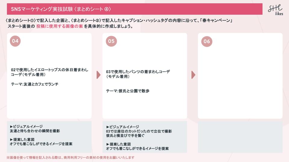 SHElikes SNSマーケティング実技試験 | saki