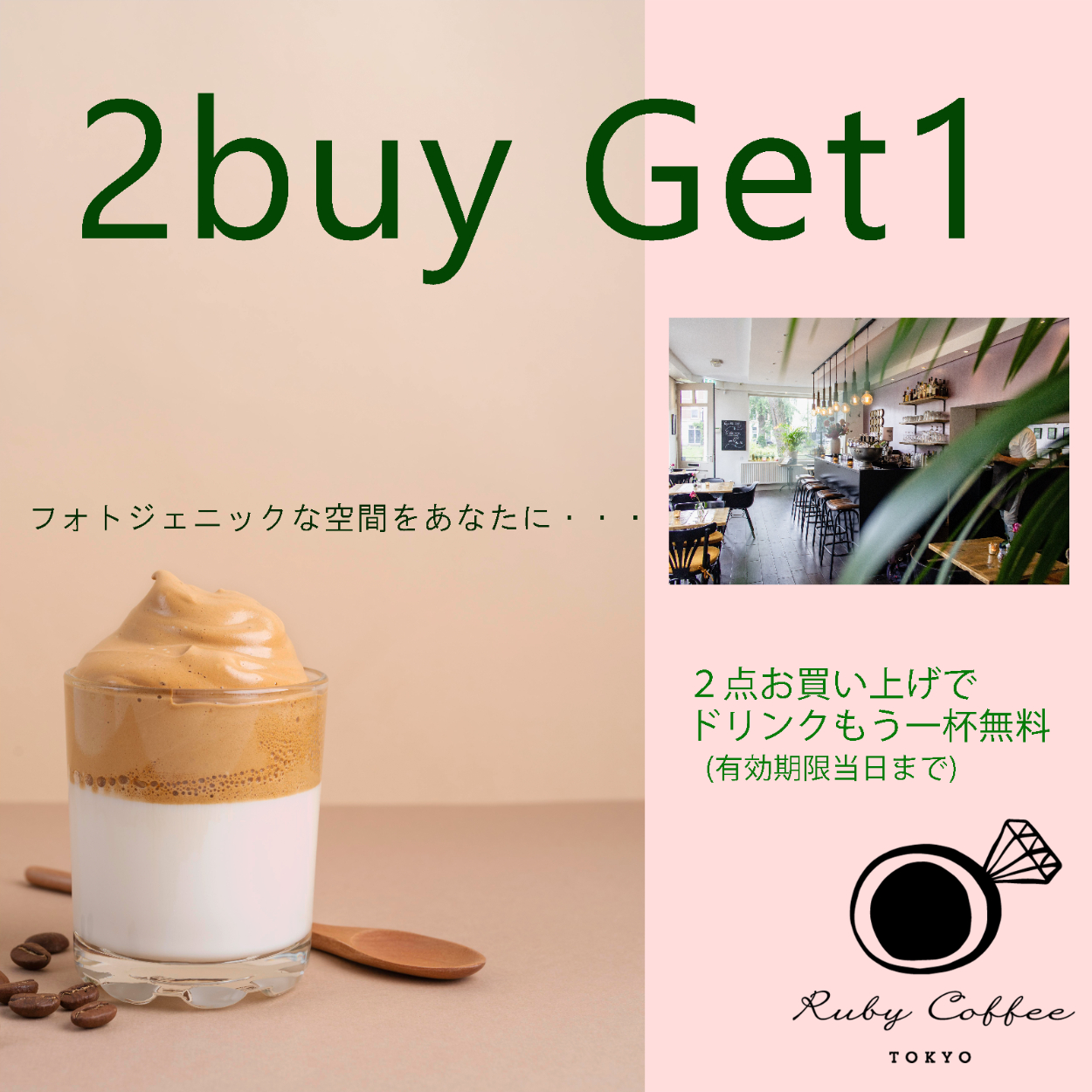 Cafe バナー「2buy Get1」 | 井上 裕美