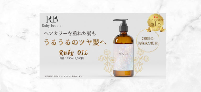 (自主作成)Ruby OIL 新作ヘアオイルの商品LP誘導バナー(架空案件)2件 | あやんり