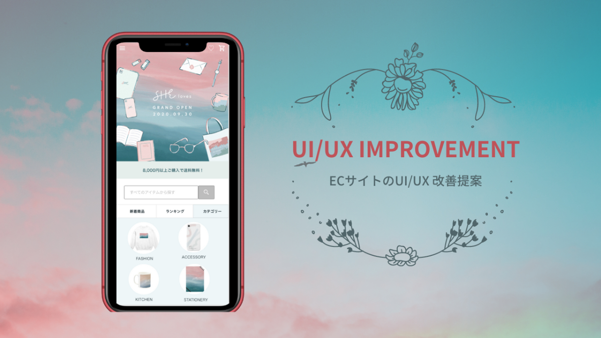 架空ECサイトのUI/UX改善提案 | 安心院 彩｜Aya Ajimi