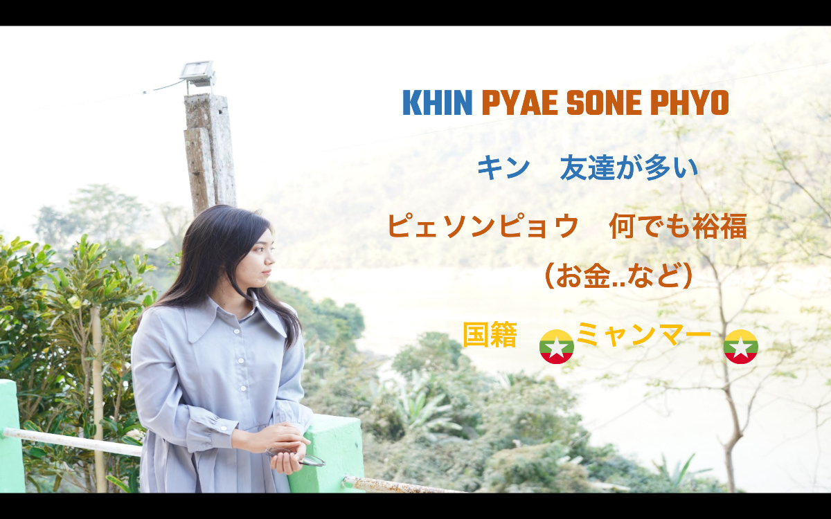 自己紹介 | KHIN PYAE SONE PHYO