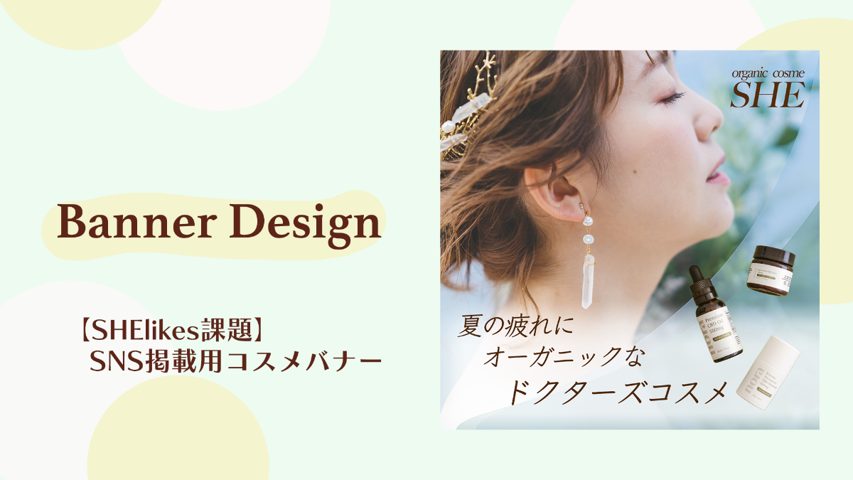 【SHElikes課題】バナー制作/SNS掲載用コスメバナー | Matsumoto Shihomi